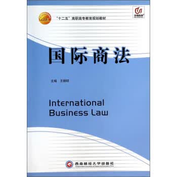 国际商法 王晓明 编