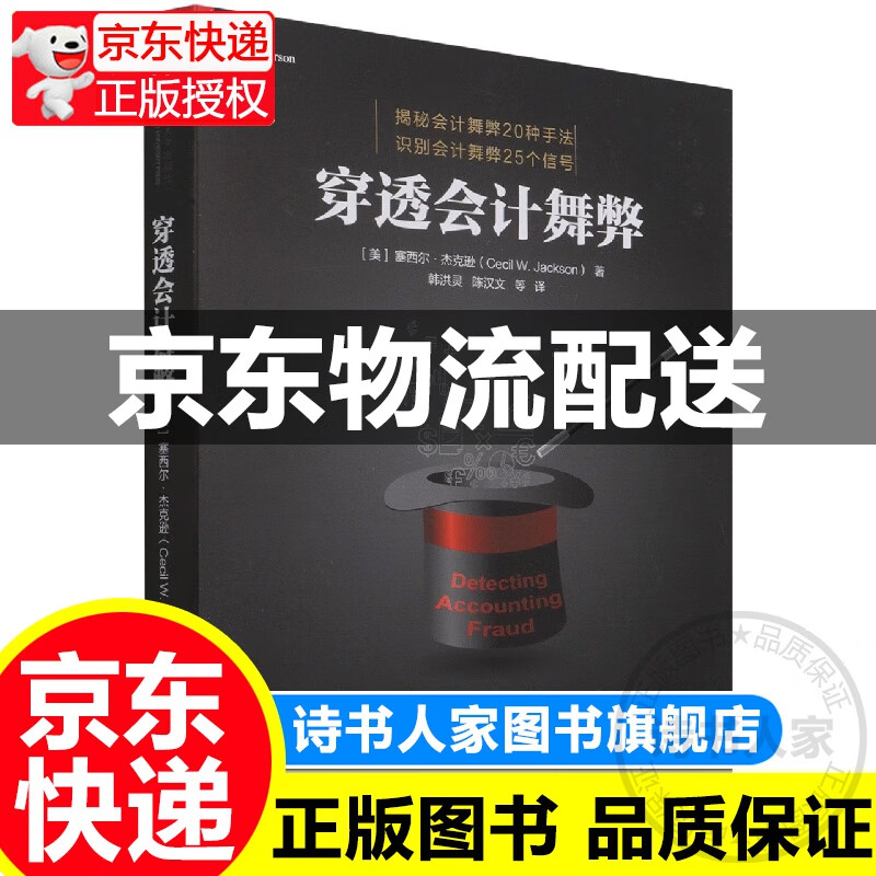 穿透会计舞弊 红色