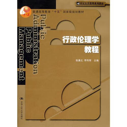 二手行政伦理学教程