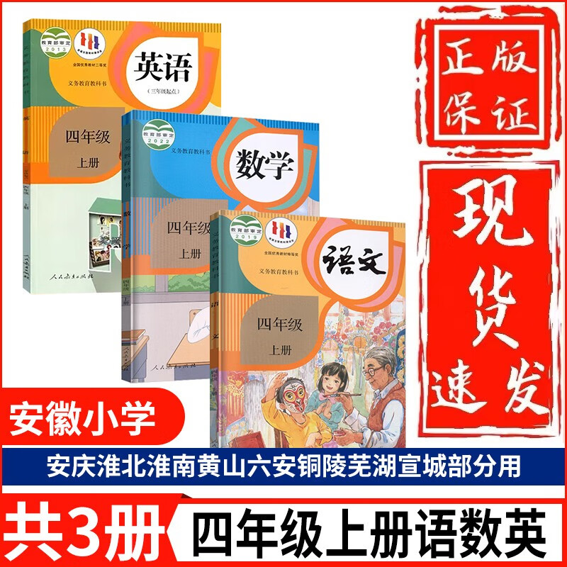 【安徽部分用】2023新版小学四年级上册语文数学英语书课本教材3本套装语文人教版数学人教版英语人教版精印版