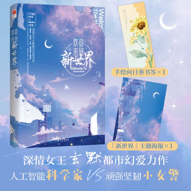 欢迎来到新世界