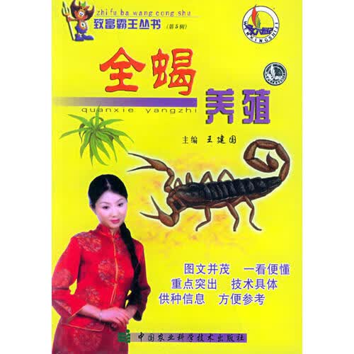 全蝎养殖 致富霸王丛书【特惠】