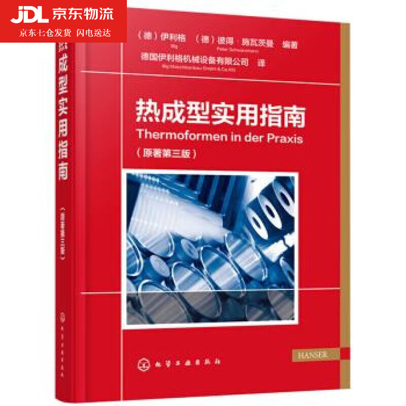 热成型实用指南原著第三版 热成型工艺塑料原料工艺步骤制造工具和模具基本类型和基本原理