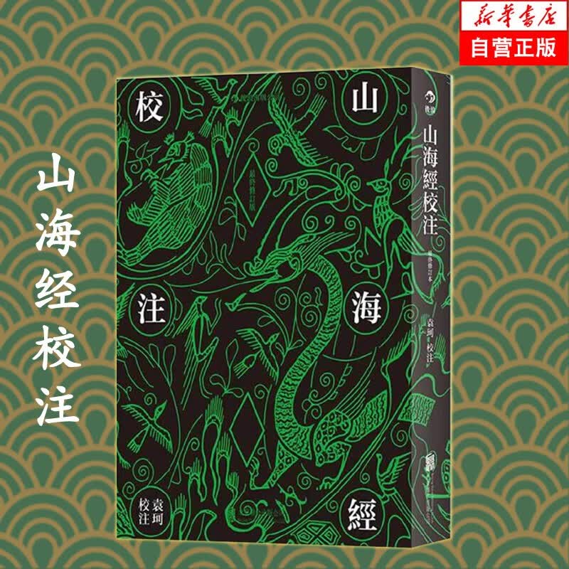山海经校注（终修订版）