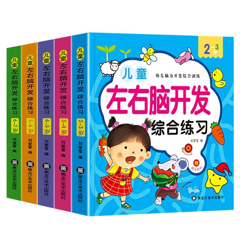 儿童左右脑开发综合练习2-3-4-5-6-7岁幼儿智力大开发思维训练益智书籍专注力提升