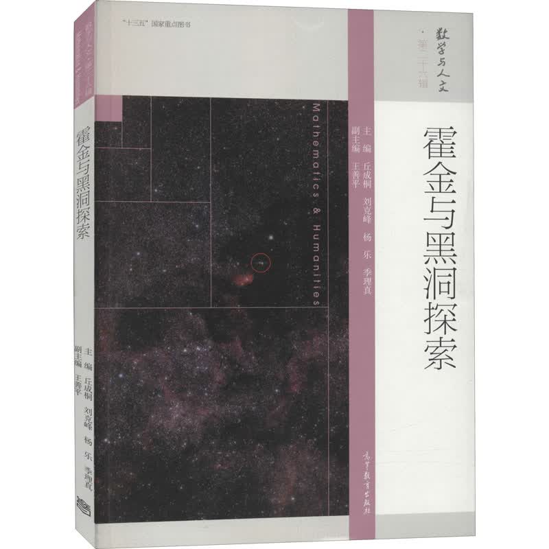 霍金与黑洞探索 图书