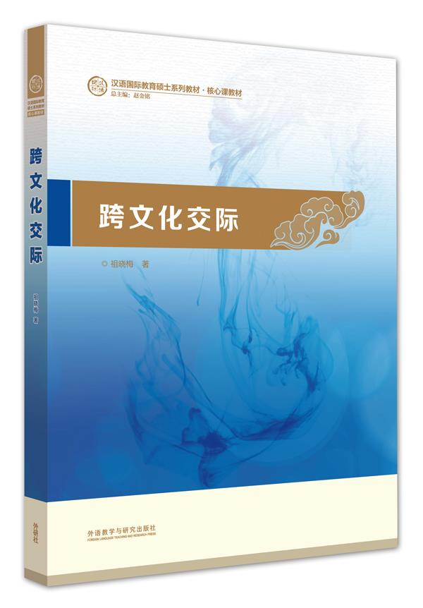 跨文化交际 祖晓梅 外语教学与研究出版社 9787513558358