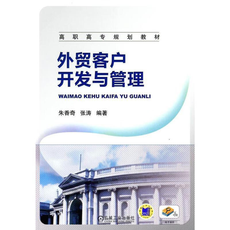 外贸客户开发与管理