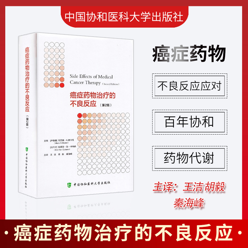 癌症药物治疗的不良反应 第2版 中国协和医科大学出版社