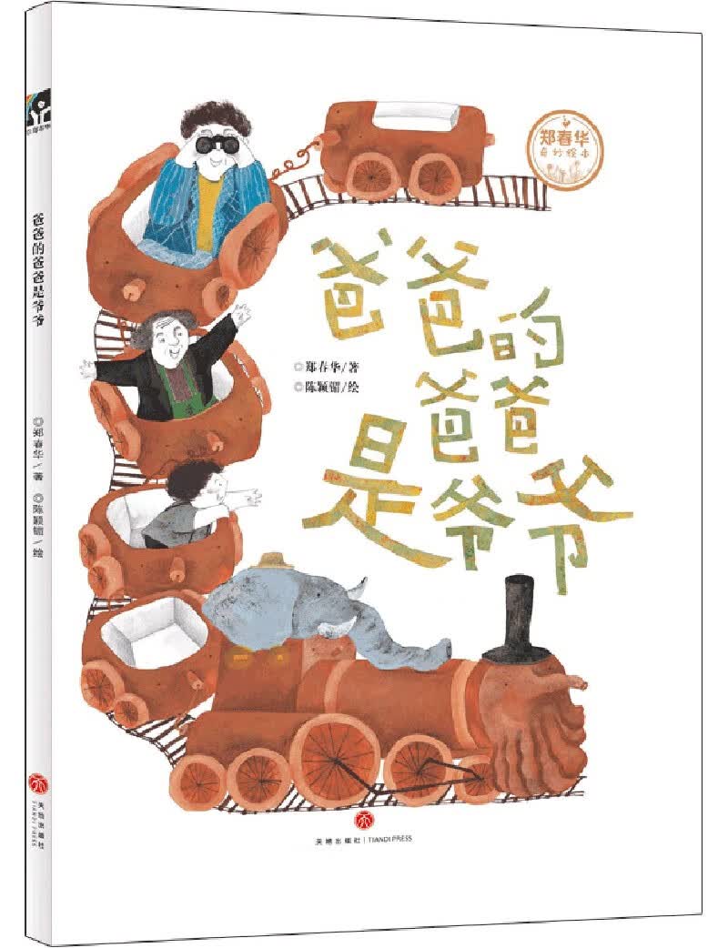 现货 爸爸的爸爸是爷爷(精)/郑春华奇妙绘本 郑春华|责编:徐宏//张剑|绘画:陈颖镅 天地