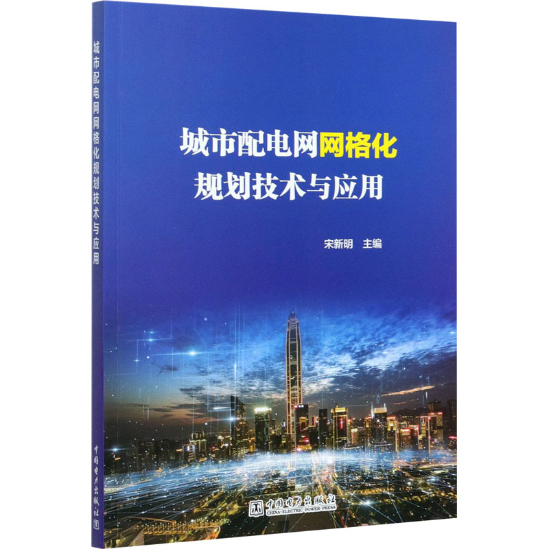 城市配电网网格化规划技术与应用