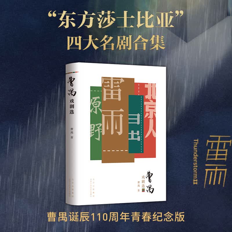 曹禺戏剧选