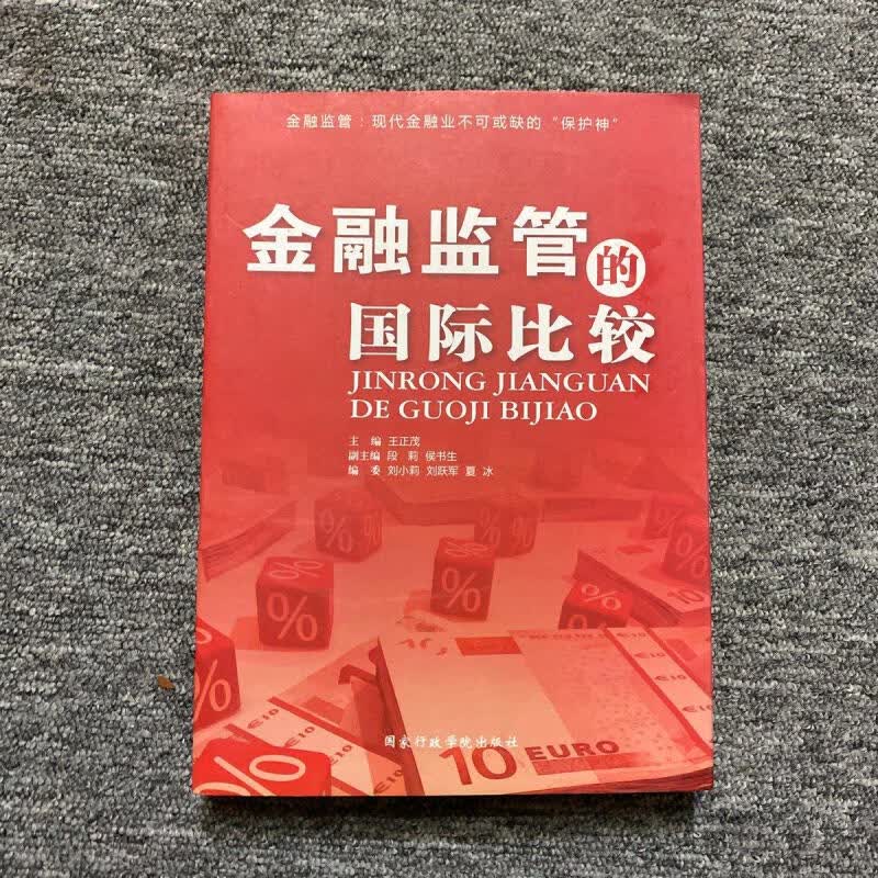 金融监管的比较