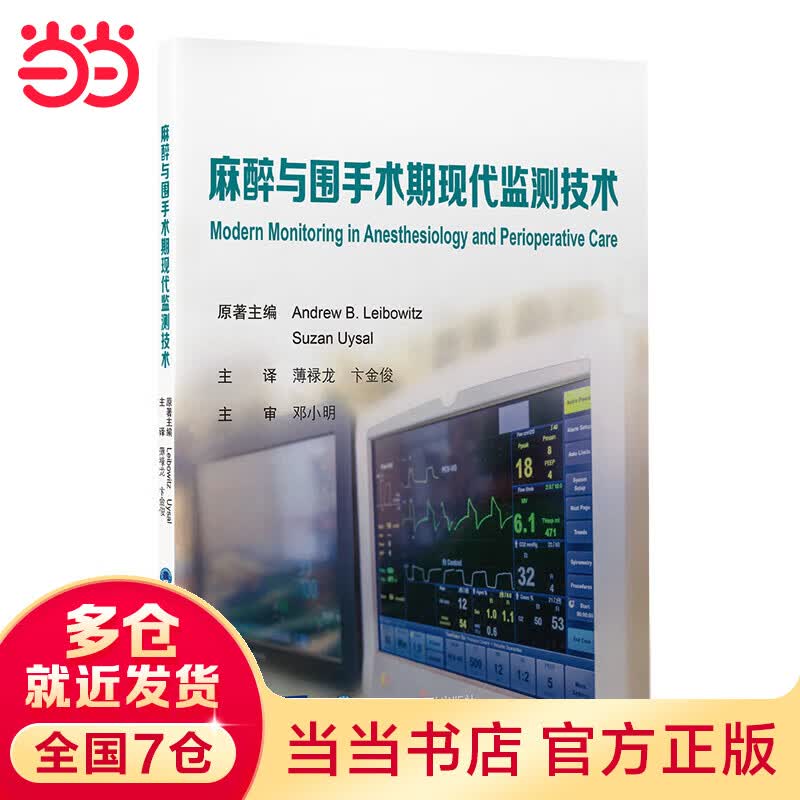 麻醉与围手术期现代监测技术