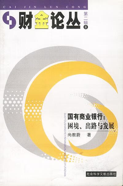 国有商业银行:困境、出路与发展