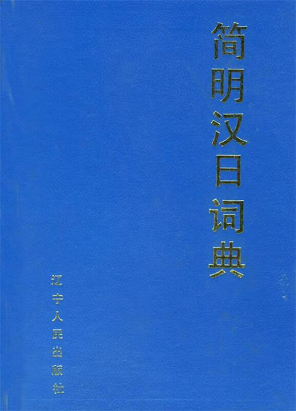 简明汉日词典 陈连守,朱平石 责任编辑