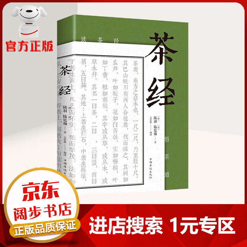 【1元专区】茶经 中华茶道茶艺茶文化 古典名著百部藏书文白对照原文注