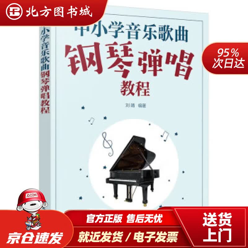 【现货】中小学音乐歌曲钢琴弹唱教程 刘晴 9787122412874 化学工业出版社