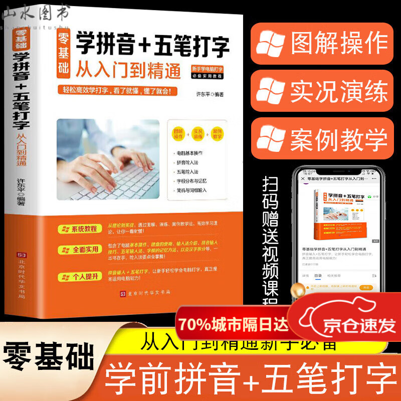 零基础学拼音+五笔打字从入门到精通五笔练习打字神器学拼音十五笔打字