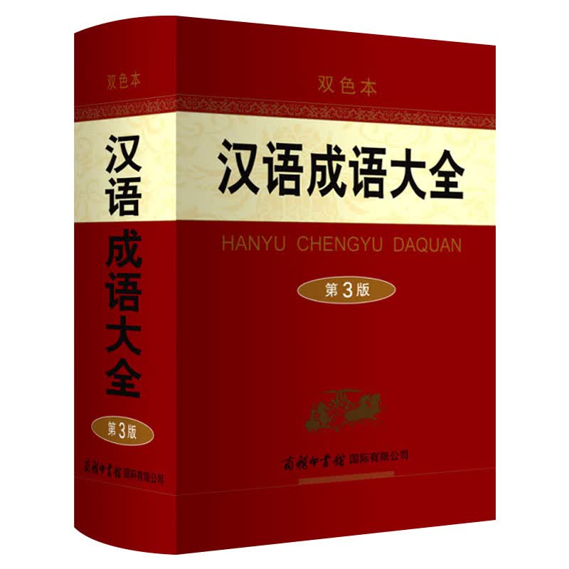汉语成语大全 双色第3版释义出处例句详解初高中生大学