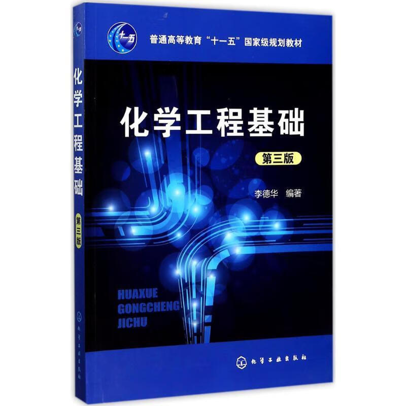 化学工程基础-第三版