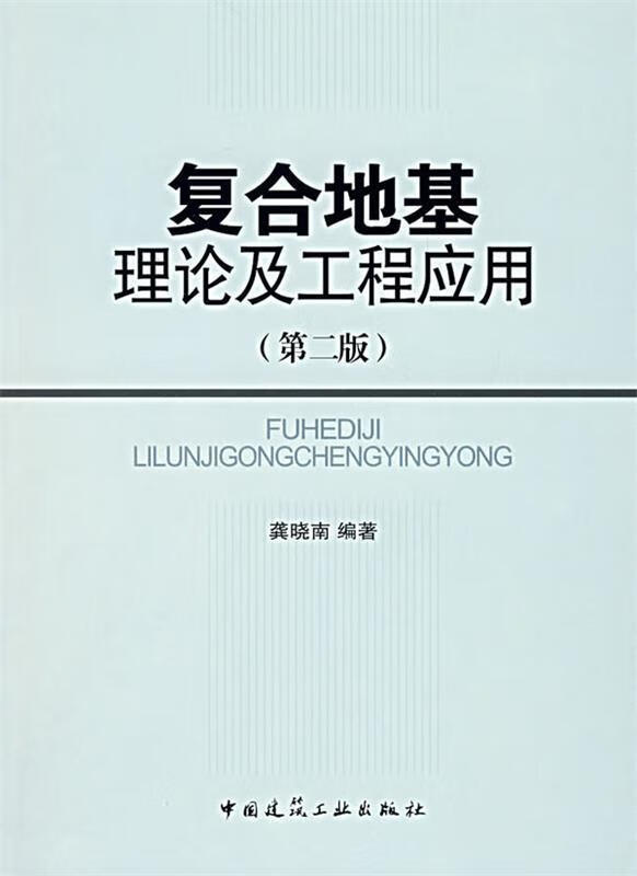 复合地基理论及工程应用 龚晓南编著