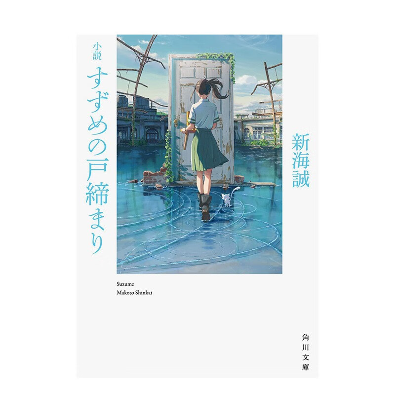 铃芽户缔  新海诚2022年动画电影原著小说 日文原版 小説 すずめの戸締まり善本图书