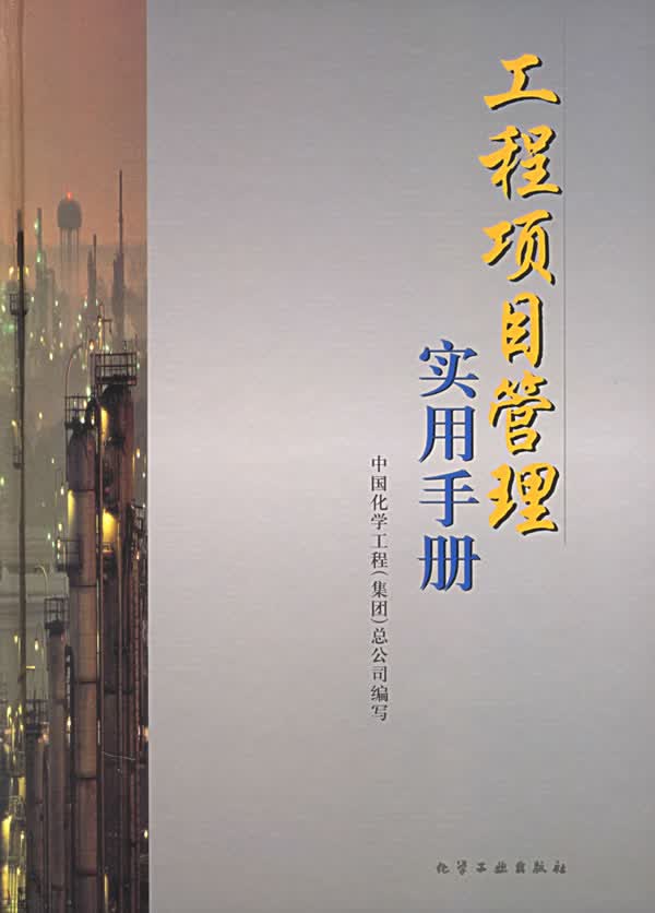 【书】工程项目管理实用手册