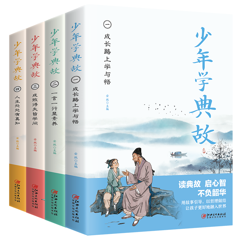 少年读典故全4册