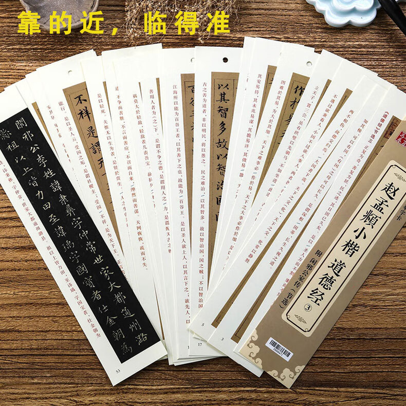 近距离临摹字卡曹全碑智永千字文赵孟頫小楷汲黯传道德经洛神赋赤壁赋欧阳询九成宫醴泉铭王羲之兰亭序钟繇二 赵孟頫小楷道德经（楷书）