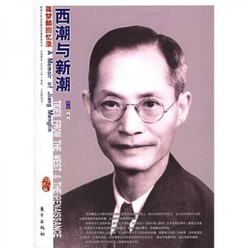 西潮与新潮：蒋梦麟回忆录 馆藏