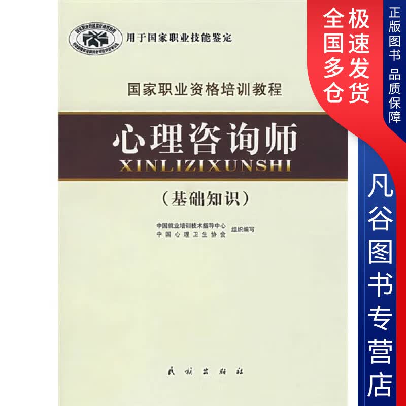 【书】国家职业资格培训教程 心理咨询师（基础知识）