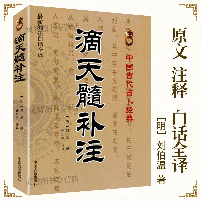 中国古代命书卜术经典（注释白话全译） 滴天髓征义 滴天髓补注 滴天髓阐微 白话版 注释 全译 书籍 滴天髓补注 定价30