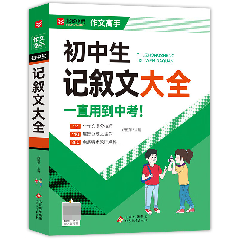 【现货】小雨作文——作文高手《初中生记叙文大全》