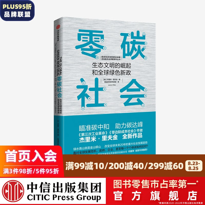 零碳社会 生态文明的崛起和全球绿色新政 杰里米里夫金 著 中信出版社图书