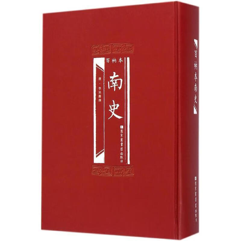 百衲本南史