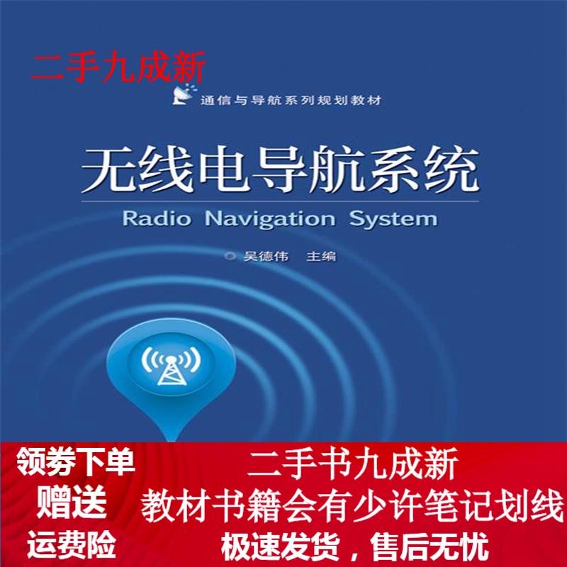 无线电导航系统 吴德伟主编 9787121259524 电子工业出版社