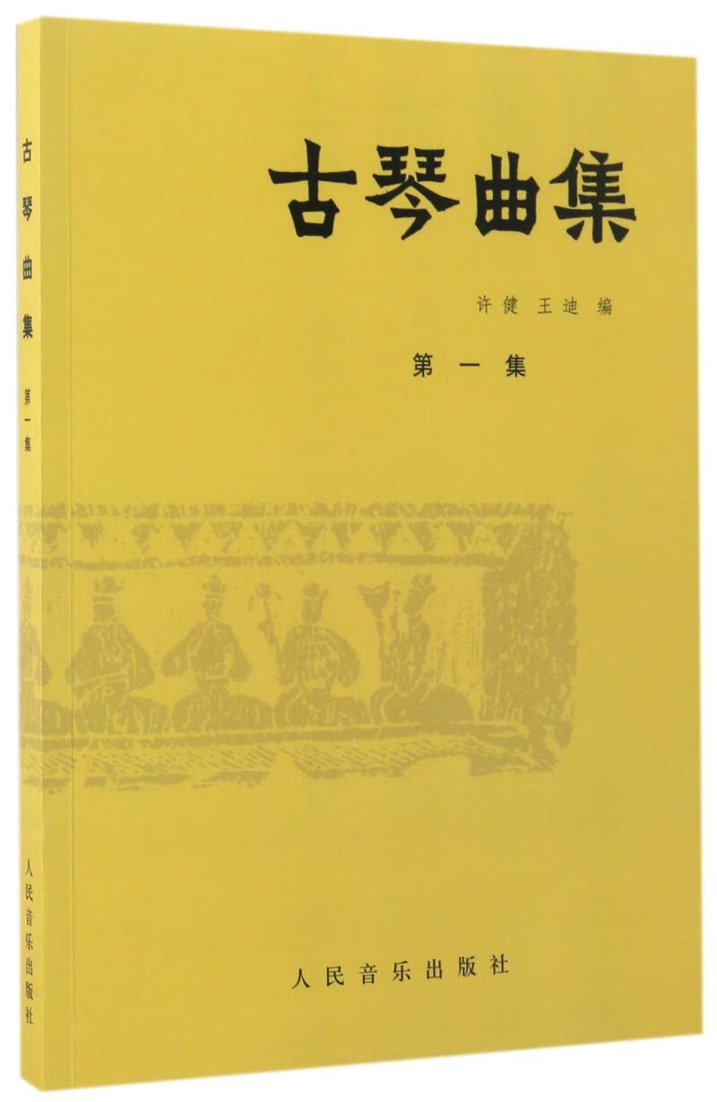 古琴曲集(第1集) 人民音乐出版社 旗舰店官网 包邮