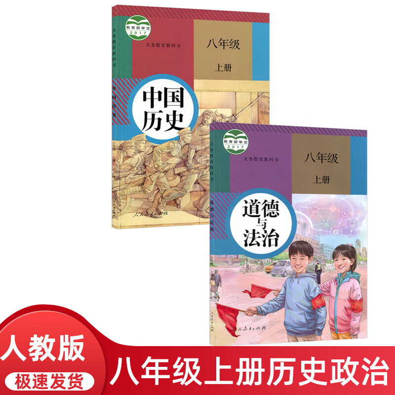 2023新版人教版八年级上册历史政治道德与法治课本全套两本教材八年级上册中国历史书教科书初中初二上册