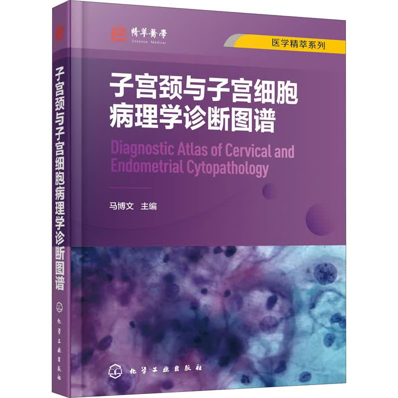 子宫颈与子宫细胞病理学诊断图谱 马博文 编 书籍