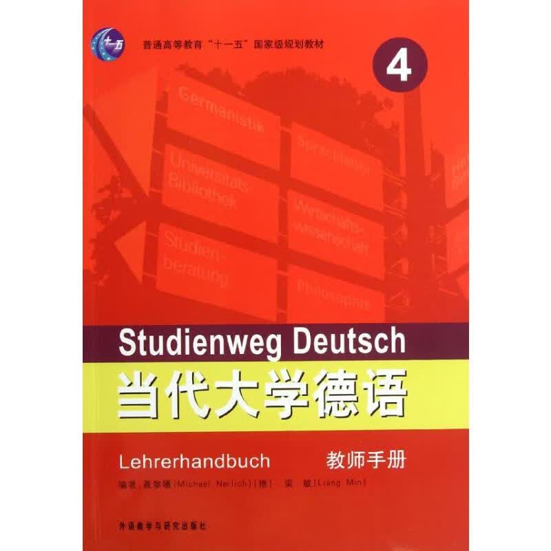 当代大学德语(4)(教师手册)