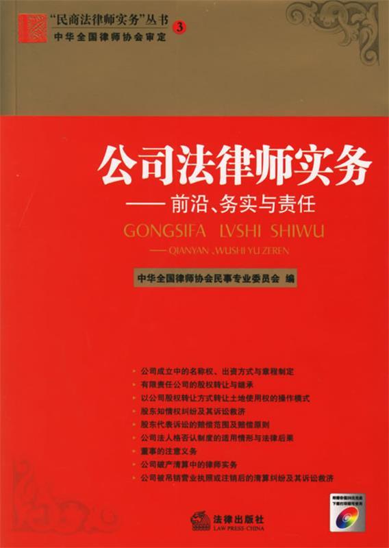 公司法律师实务—前沿、务实与责任 中华全国律师协会民事专业委员会 编 法律出版社