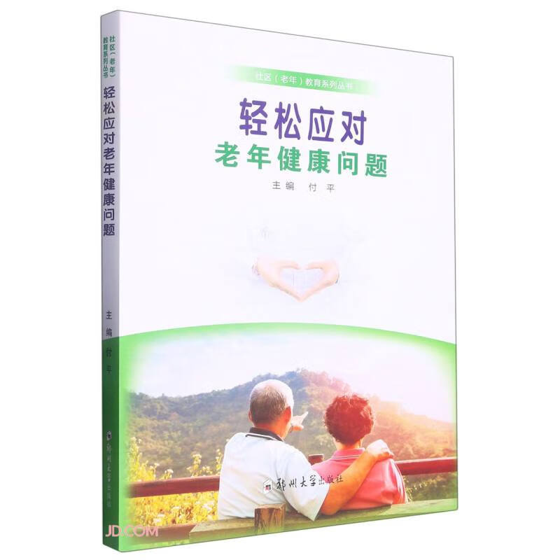 轻松应对老年健康问题/社区老年教育系列丛书