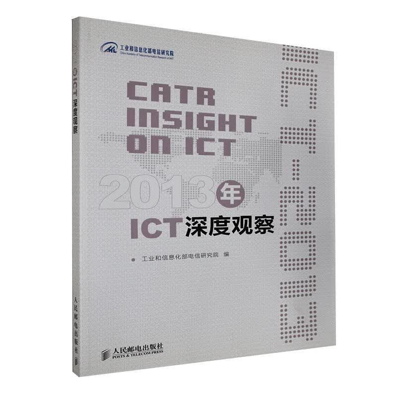 2013年ICT深度观察