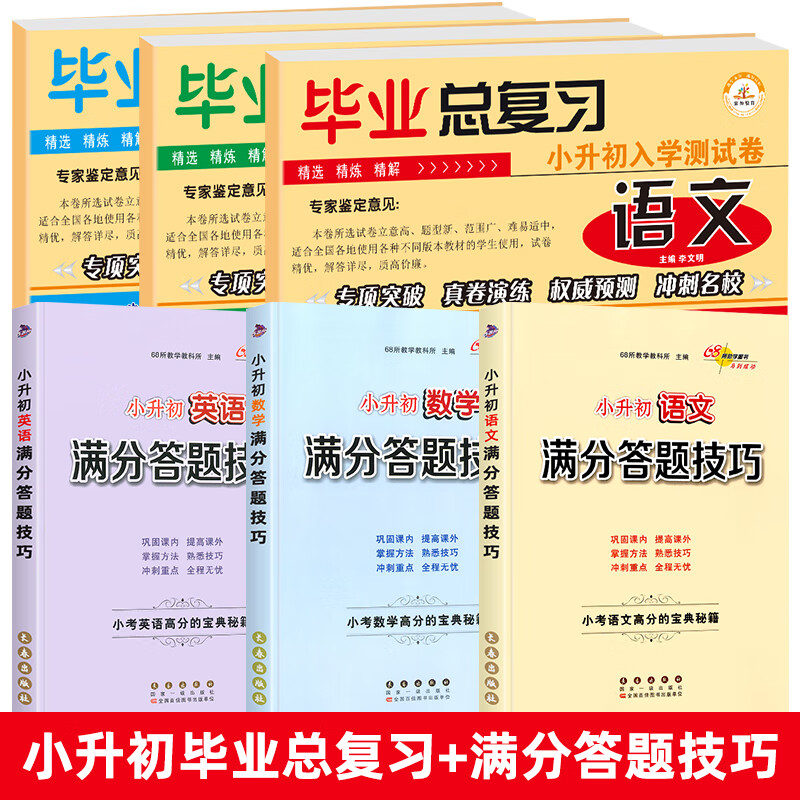 小升初真题卷2023 语文数学英语专项训练小升初真卷系统总复习真题小学六年级上下册期末总复习模拟测试卷 小 【小升初全套.6册】真题卷+系统总复习 小学升初中