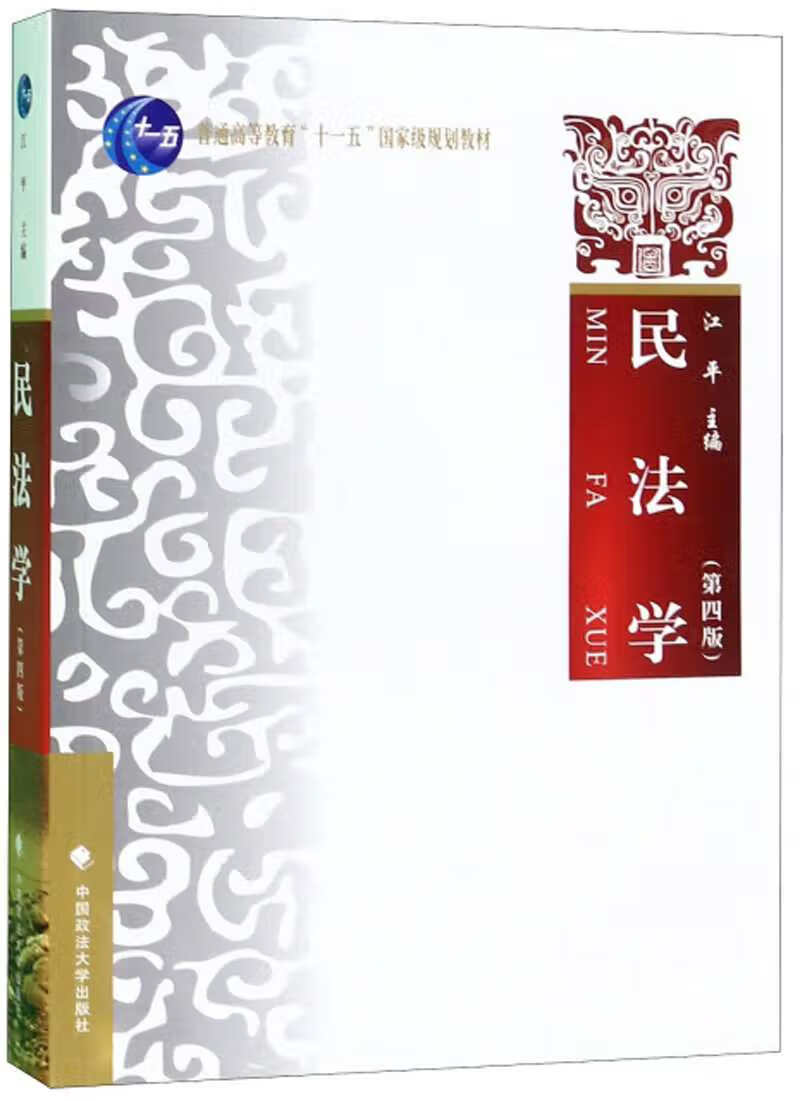 民法学（第4版）【好书】