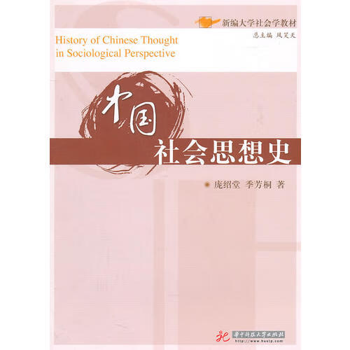 【书】中国社会思想史