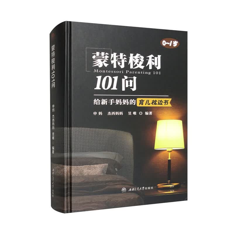 蒙特梭利101问：给新手妈妈的育儿枕边书