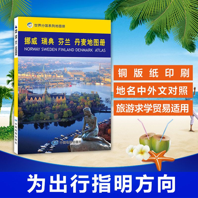 2023挪威瑞典芬兰丹麦地图册中国地图出版社出国留学北欧国家地图