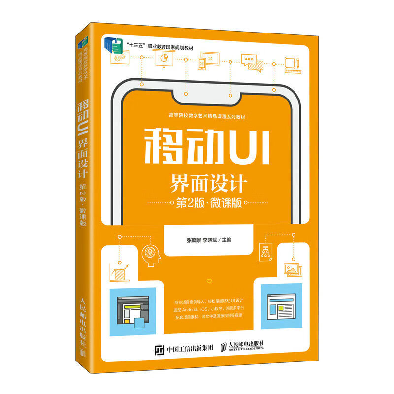 移动UI界面设计（第2版）（微课版）